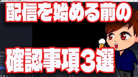 2023年最新OBSで配信を始める前にここだけは確認したいポイント3選OBS Studio初心者向け使い方動画 YouTube