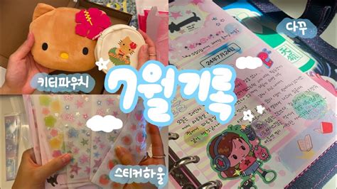 다꾸러의 7월 기록 ☁️ 키티 파우치 스티커 하울 다꾸 타임 🩷 소나기 🌧️ Youtube