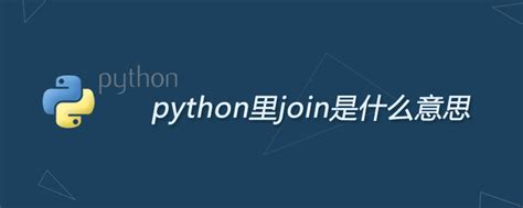 What Does Join Mean In Python Python Tutorial Phpcn