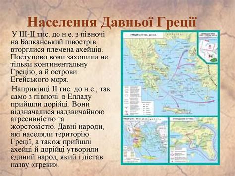 Природа та населення Давньої Греції презентация онлайн