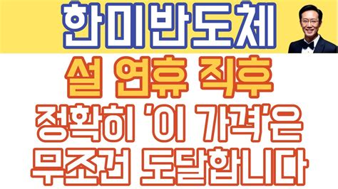 한미반도체 주가전망 설 연휴 직후 정확히 이 가격은 무조건 도달합니다 Youtube