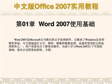 第01章 Word 2007使用基础 word文档在线阅读与下载 无忧文档
