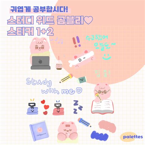 팔레트 스터디 위드 곰블리 스티커 12 세트 굿노트 스티커