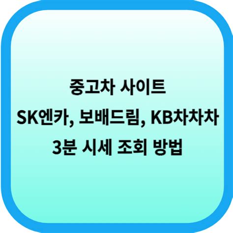 중고차 시세 중고차 사이트sk엔카 보배드림 Kb차차차 3분 가격 조회 방법