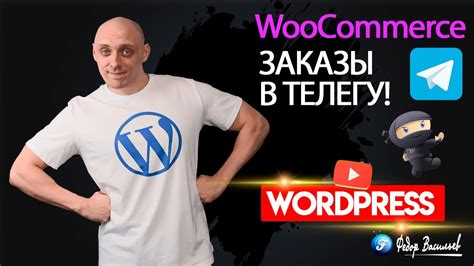 Woocommerce заказы в Telegram Школа Федора Васильева
