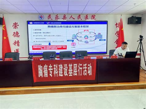 张掖市卫生健康委员会 强化胸痛救治单元建设 打通胸痛救治最后一公里民乐县胸痛救治单元建设启动暨培训会召开