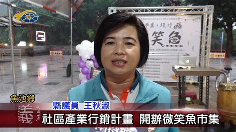 20230814 南投縣議會 民議新聞 社區產業行銷計畫 開辦微笑魚市集縣議員 王秋淑 Youtube
