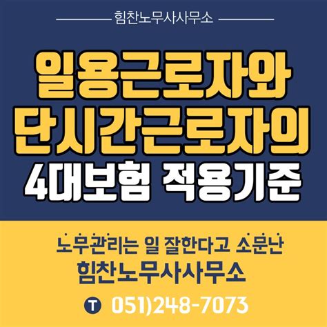부산대표노무사추천 파트타임4대보험일용근로자와 단시간근로자의 4대보험 구분적용기준 부산노무사추천 힘찬노무사사무소 네이버 블로그