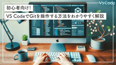 初心者向けVS CodeでGitを操作する方法をわかりやすく解説 ニコイチブログ