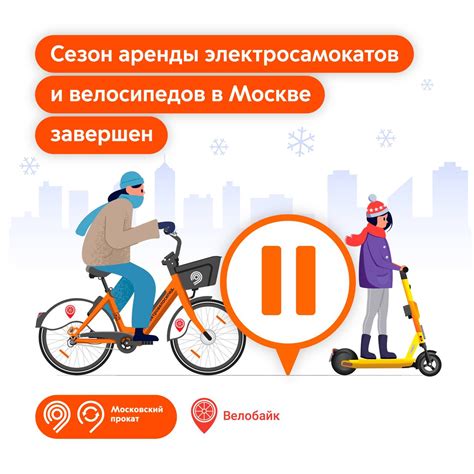 Сезон велопроката и аренды электросамокатов завершился в Москве