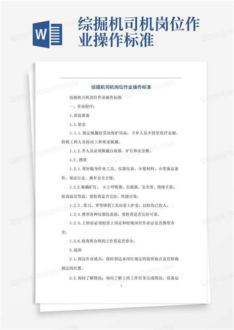 综掘机司机岗位作业操作标准word模板下载编号qdzmvkdp熊猫办公