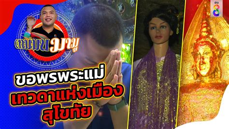 ขอพรพระแม่ย่า เทวดาแห่งเมืองสุโขทัย ตามมนมามู ข่าวช่อง8 Youtube