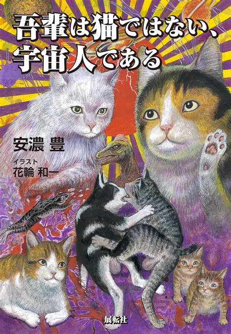 Jp 吾輩は猫ではない、宇宙人である 電子書籍 安濃豊 花輪和一 Kindleストア