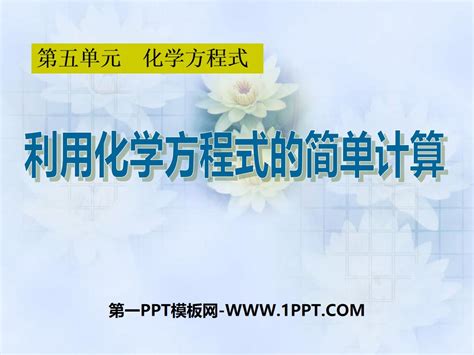 利用化学方程式的简单计算化学方程式PPT课件6 人教版九年级化学上册