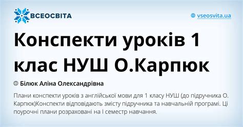 Конспекти уроків 1 клас НУШ О Карпюк Конспект Англійська мова
