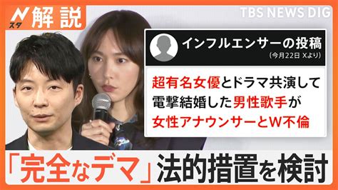 「完全なデマ」星野源さん“憶測投稿”を完全否定 引用・拡散だけでも「違法行為になり得る」【nスタ解説】｜tbs News Dig Youtube