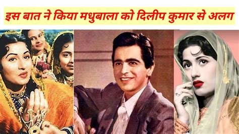 मधुबाला और दिलीप कुमार की प्रेम कहानी का ऐसे हुआ अंत 36 साल की उम्र