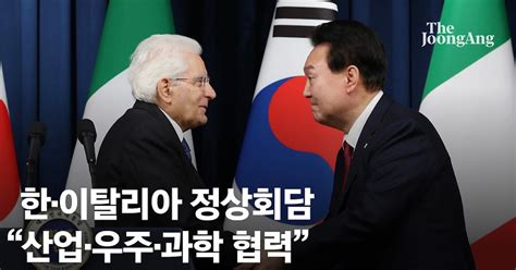 한·이탈리아 정상회담…“수소·ai·우주 분야 협력 강화”
