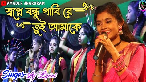 Sapne Bondhu Pabi Re Tui Amke Singer Aj Lipini New Superhit