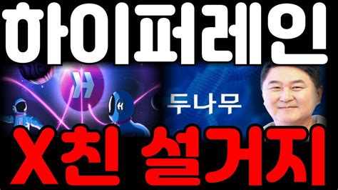 하이퍼레인 코인전망 🚨업비트 수수료 개꿀🚨 X친 설거지 Youtube