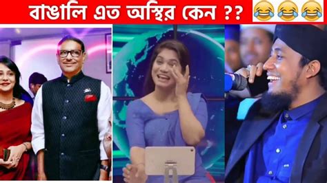 অস্থির বাঙালি Part 5😂 Osthir Bengali Funny Video Funny Facts Youtube