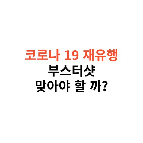 2024년 코로나19 재유행 새로운 변이와 부스터 샷의 중요성