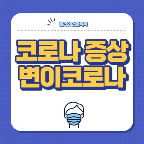 요즘 코로나 증상 순서 변이 초기증상 네이버 블로그