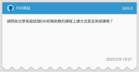 EMI請益 台科大板 Dcard
