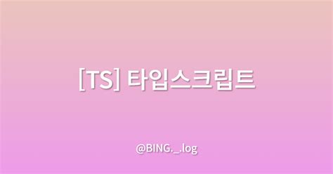 Ts 타입스크립트