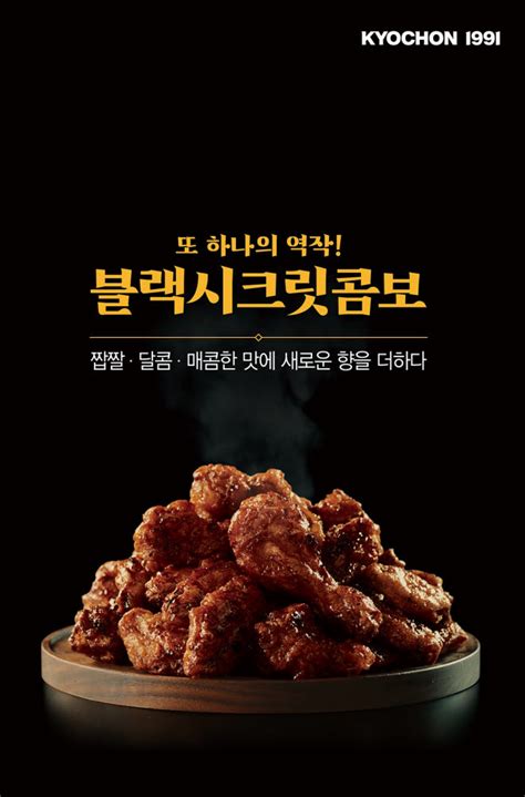 교촌치킨 “신메뉴 블랙시크릿 누적 판매량 100만마리 돌파” 전자신문