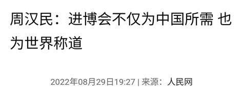 周汉民：进博会不仅为中国所需 也为世界称道澎湃号·政务澎湃新闻 The Paper