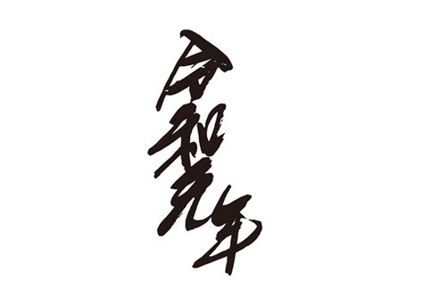 無料筆文字素材：令和元年のダウンロードページです。フリー筆文字素材・無料ダウンロードブラッシュストックbrushstock