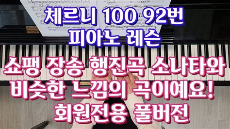 체르니100 92번 피아노 레슨 회원전용 풀버전 쇼팽 장송 행진곡 소나타와 비슷한 느낌의 곡이예요 YouTube