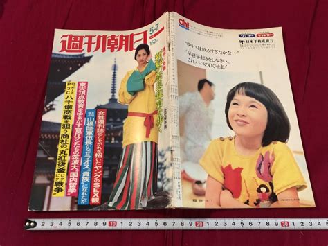 J週刊朝日 昭和51年5月7日号 表紙・上野しのぶ 朝日新聞社 週刊誌 雑誌 レトロ Kp51の落札情報詳細 ヤフオク落札価格検索