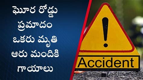 ఘోర రోడ్డు ప్రమాదం ఒకరు మృతి ఆరుగురికి తీవ్ర గాయాలు Video Dailymotion