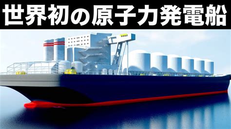 【衝撃】ついに実用化「原子力発電船」がとんでもなくヤバい！【7万kw】【浮体式】 Youtube