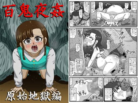 百鬼夜姦 原始地獄編 アマツカミ Dlsite 同人 R18