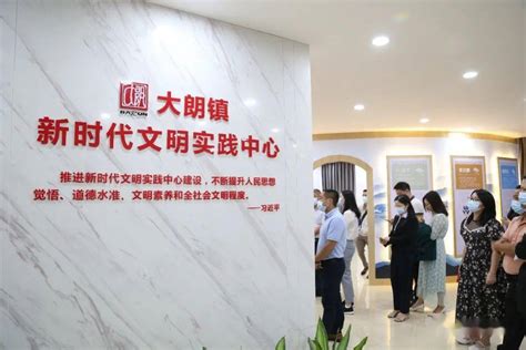 大朗镇新时代文明实践中心今天揭牌 搜狐大视野 搜狐新闻