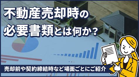 【2024年版】不動産売却時の必要書類とは何か？売却前や契約締結時など場面ごとにご紹介｜名古屋市の不動産売却は名古屋市不動産売却相談所