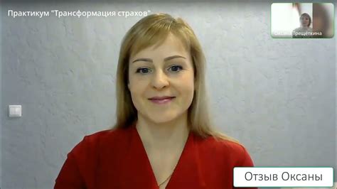 Отзыв Оксаны о практикуме Трансформация страхов Youtube