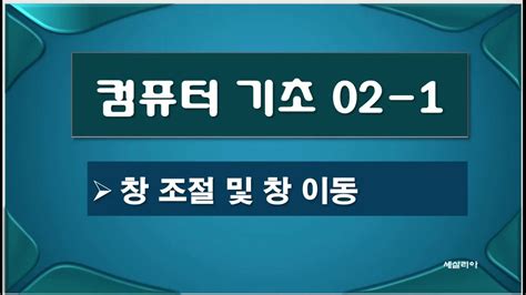 02 컴퓨터 기초 이것만은 알고 가자 창 크기 조절과 창 이동 Youtube