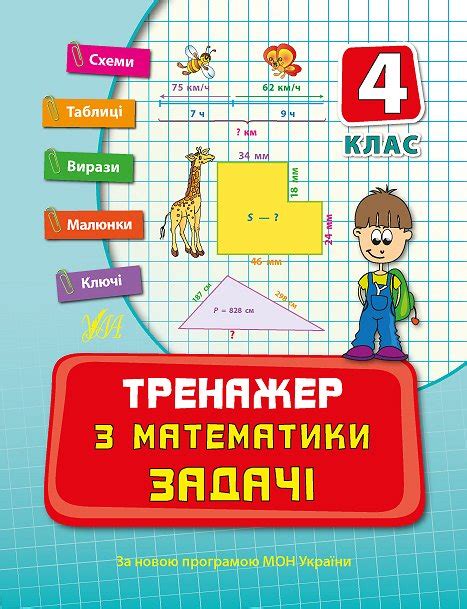 Тренажер з математики Задачі 4 клас — купити книгу у Vivat