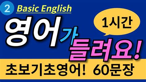 왕초보 기초생활영어 영어단어 예문 60문장 1시간 몰아듣기 Youtube