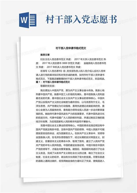 村干部入党申请书格式范文word模板下载熊猫办公