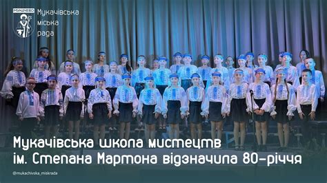 Мукачівська школа мистецтв імені Степана Мартона відзначила 80 річчя Youtube