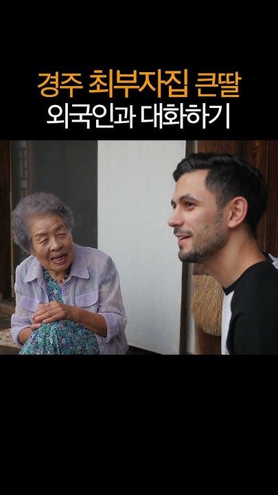 종가를 방문한 외국인과 함께 경주 최부자집 큰딸 Youtube
