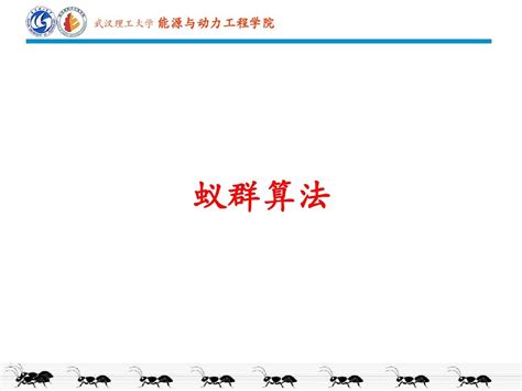 蚁群算法 1word文档在线阅读与下载无忧文档
