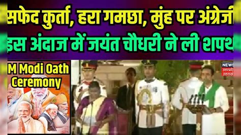 Pm Modi Oath Ceremony सफेद कुर्ता हरा गमछा मुंह पर अंग्रेजी इस