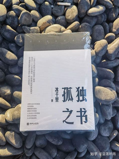 《孤独之书》：了解它，接纳它，与它一起迎来破碎重生 知乎