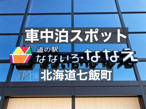 車中泊スポット道の駅なないろななえは函館市に1番近い道の駅北海道七飯町